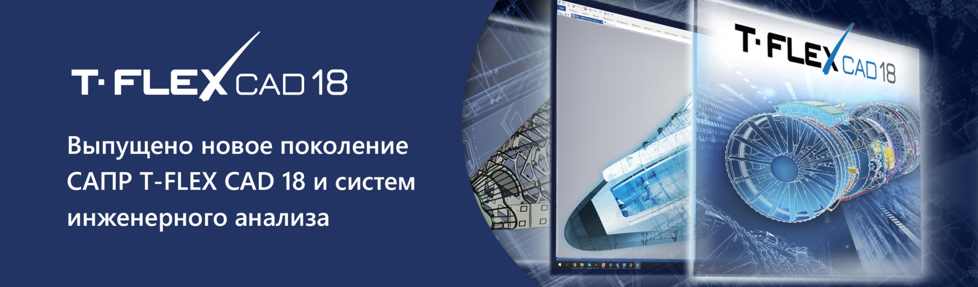 Компания «Топ Системы» выпустила новое поколение САПР T‑FLEX CAD 18 и систем инженерного анализа